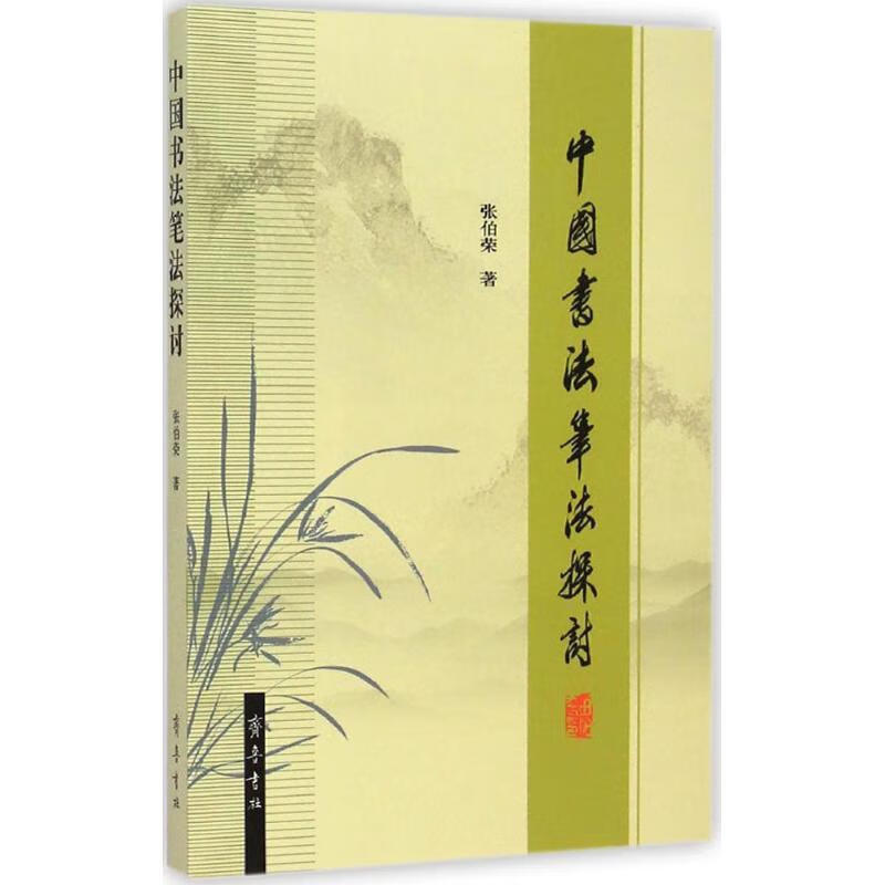 中国书法笔法探讨 张伯荣 著 齐鲁出版社