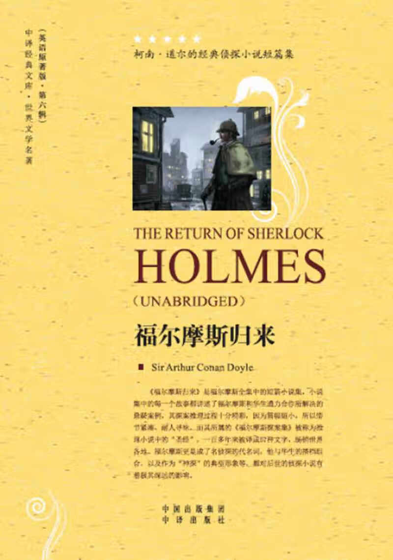 名著英文版 福尔摩斯归来【现货】