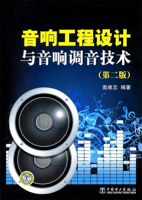 音响工程设计与音响调音技术
