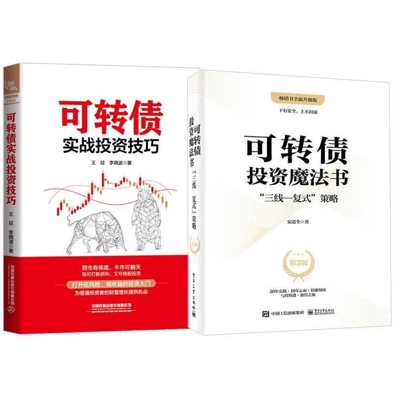 2册 可转债实战投资技巧 + 可转债投资魔法书：”三线—复式”策略（第3版）第三版 零研究、零基础的