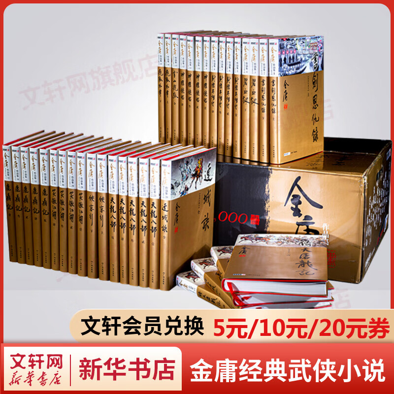 金庸全集武侠小说作品集 自选朗声旧版新修版 天龙八部笑傲江湖射雕英雄传神雕侠侣倚天屠龙记鹿鼎记侠客行书剑恩仇录碧血剑雪山飞狐连城诀飞狐外传 广州出版社 金庸全集 新修珍藏本软精装全套36册