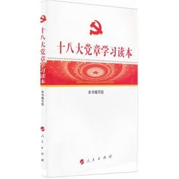 十八大党章学读本