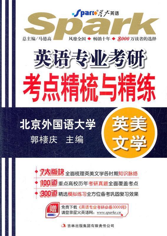 星火英语·英语专业考研考点精梳与精练