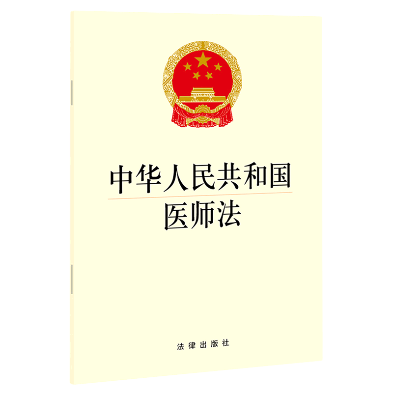 中华人民共和国医师法