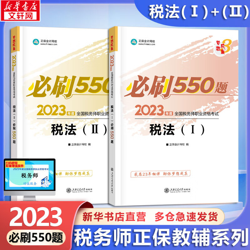 税务师2023教材辅导用书 税务师必刷550题 税法(1)+税法(2) 全国税务师职业资格考试用书 图书