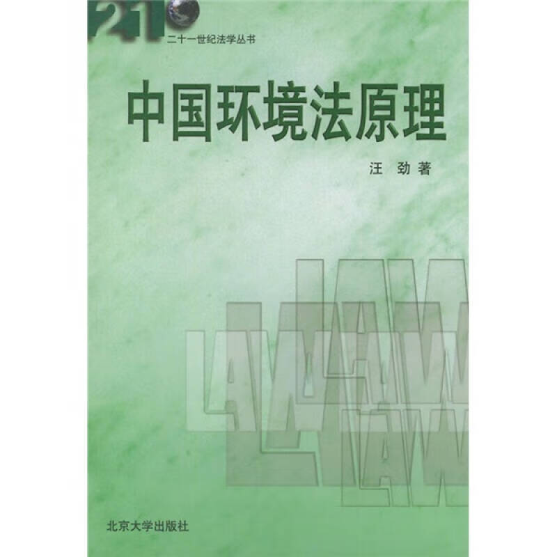 中国环境法原理【好书】