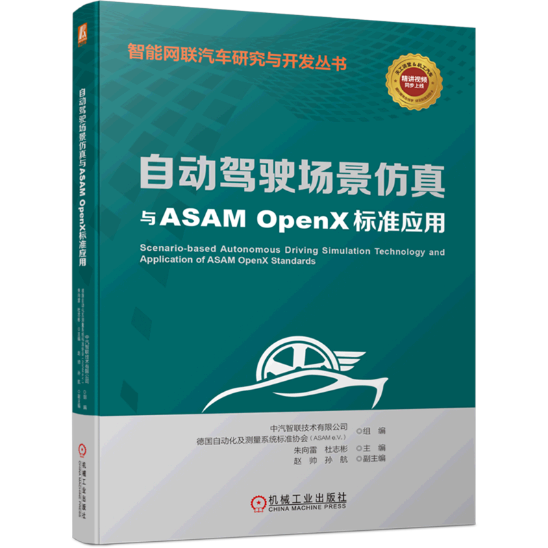 自动驾驶场景仿真与ASAM OpenX标准应用/智能网联汽车研究与开发