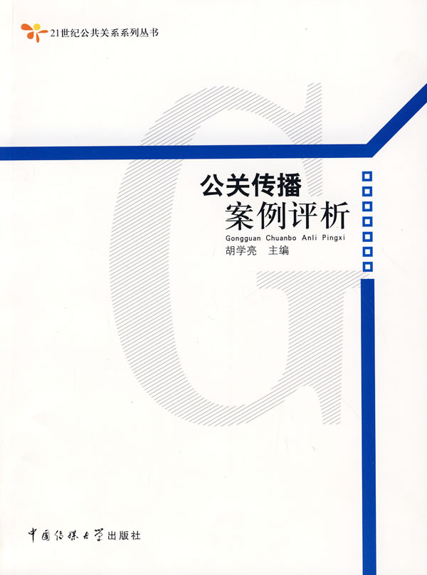 公关传播案例分析 胡学亮主编【书】
