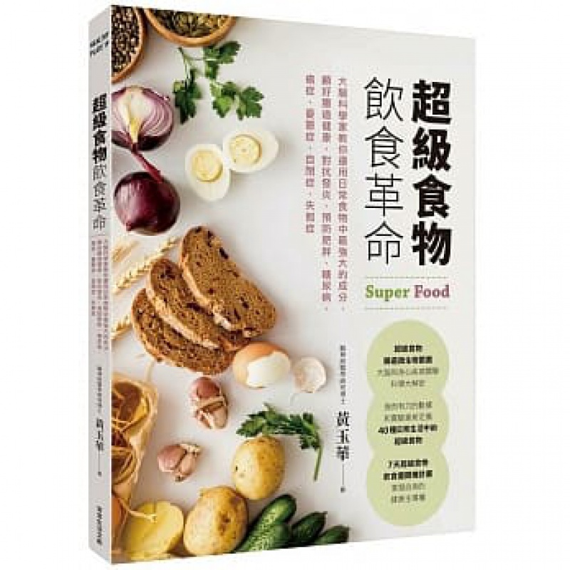 台版 超*食物饮食革命 常常生活 黄玉华 7天食物饮食重开机计画掌握自身的健康主导权对抗发炎预防肥胖
