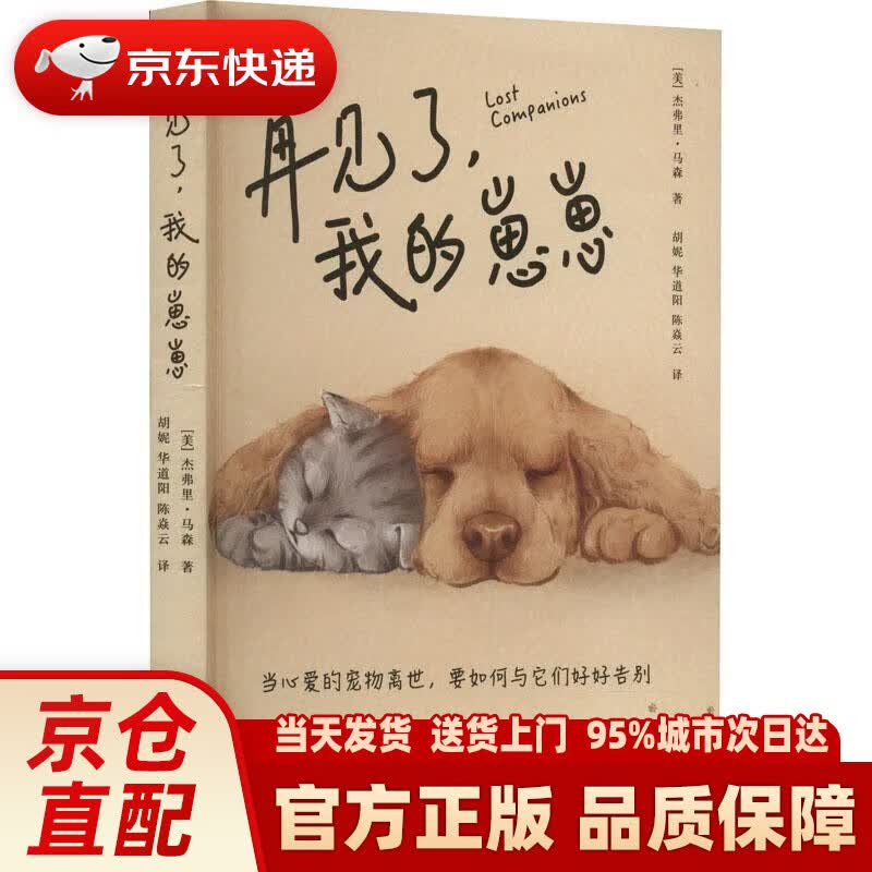 再见了我的崽崽(当心爱的宠物离世要如何与它们好好告别) [美]杰弗里·马森 著,胡妮,华道阳,陈焱云