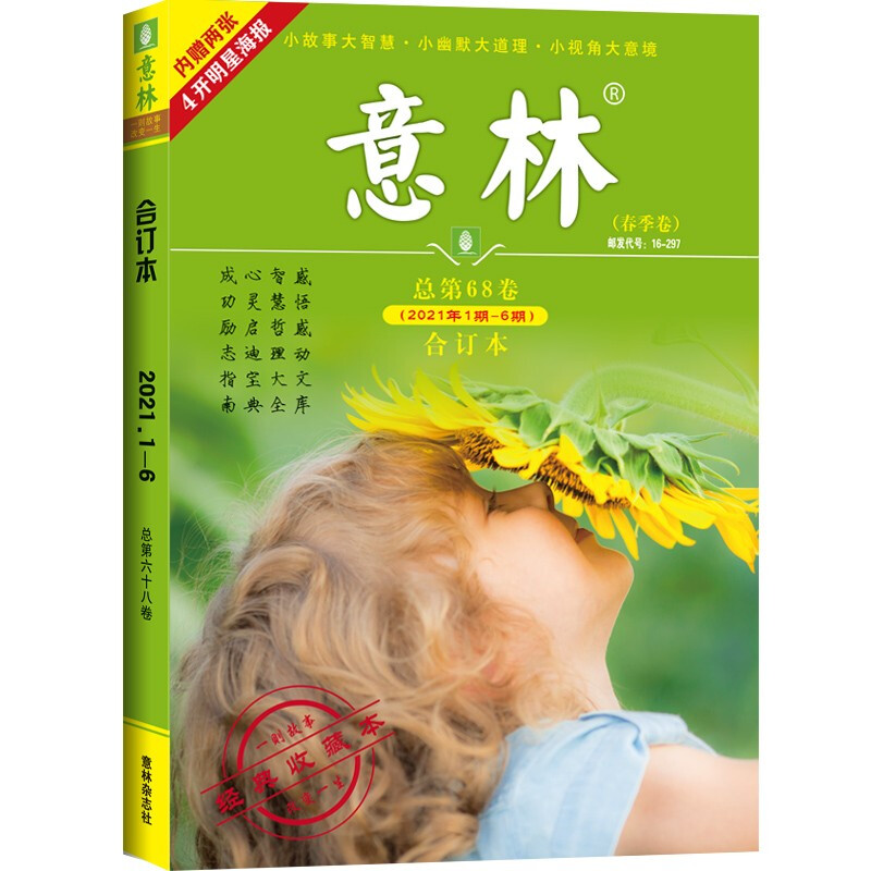 意林合订本2021年01期-06期（总第68卷）升级版