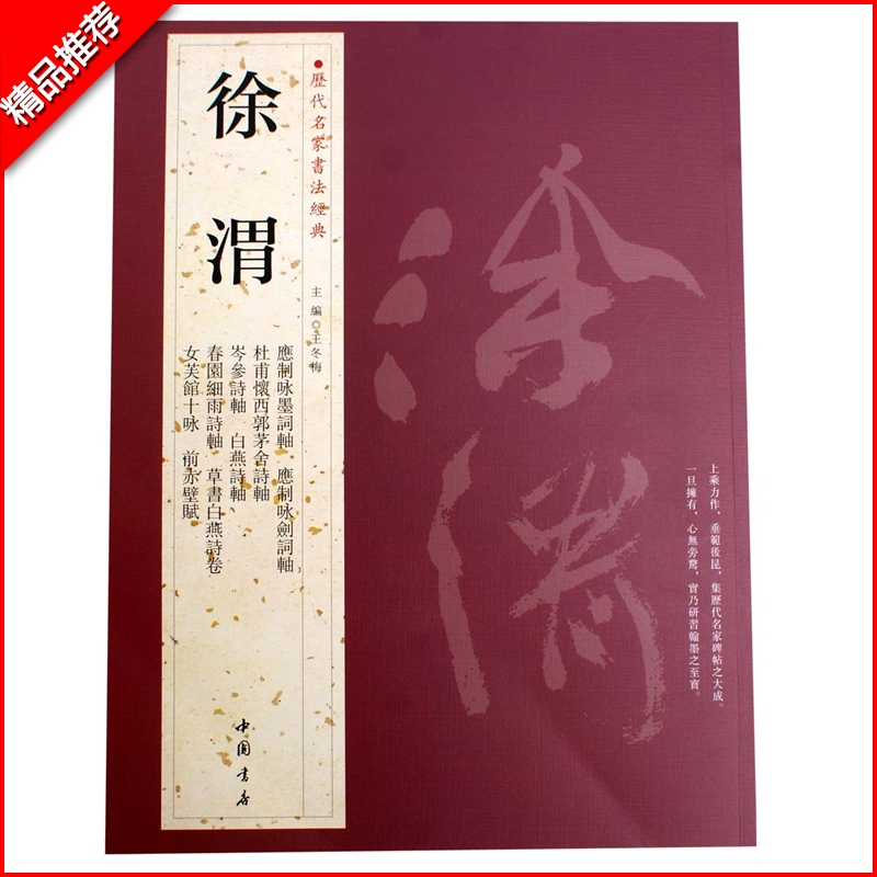 【现货速发】徐渭 历代名家书法经典繁体旁注应制咏墨咏剑词轴白燕诗轴前赤壁赋女芙馆十咏行书草书毛笔书法临