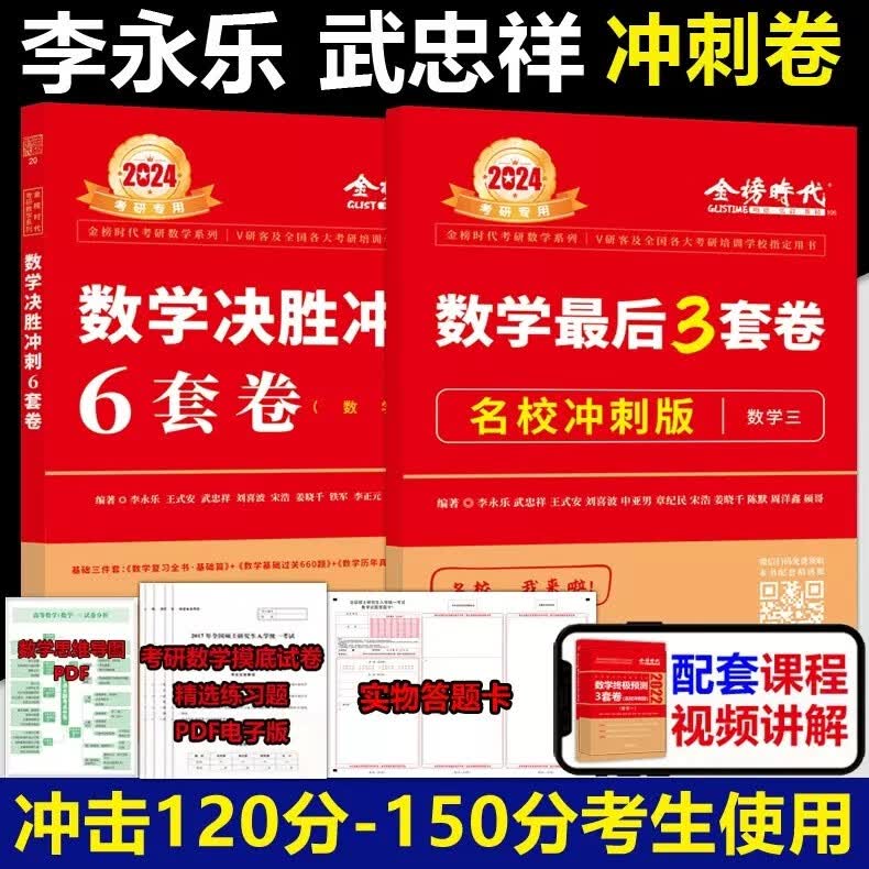 多品可选 预售】李永乐 武忠祥2024考研数学一数二数三冲刺卷 数学二决胜冲刺6套卷预测3套卷临阵磨枪模拟卷真题搭张宇李林六套卷四套卷 李永乐6+3套卷 数学三【名校冲刺版】