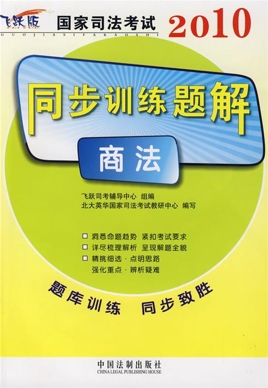 2010国家司法考试同步训练题解-商法