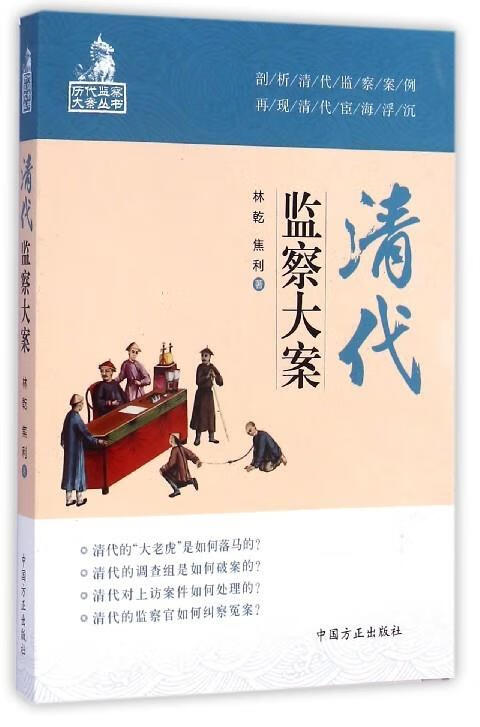 清代监察大案 林乾,焦利 中国方正出版社 9787517401377