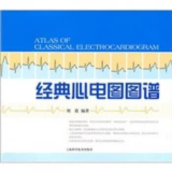 经典心电图图谱 刘霞 著 上海科学技术出版社