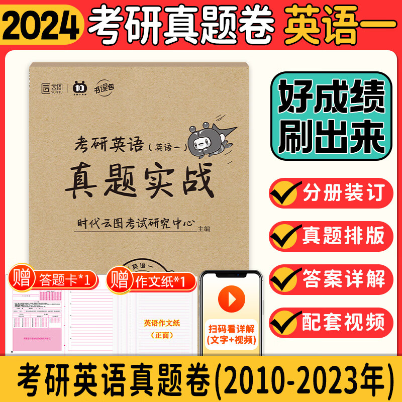 2024考研英语数学政治历年真题实战2000-2023试卷版刷题卷法硕公共日语数学一二三mba管综计算机王道408张剑 2024英语一真题实战10-23