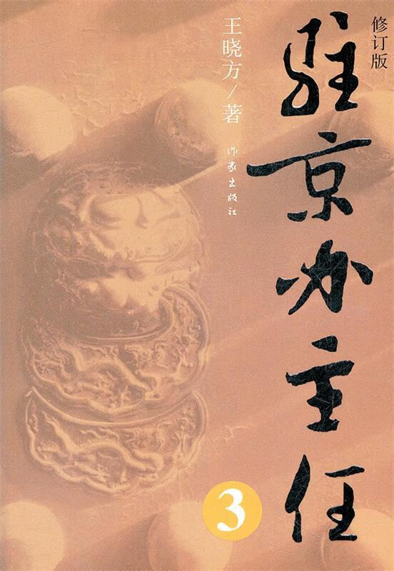 驻京办主任 王晓方著