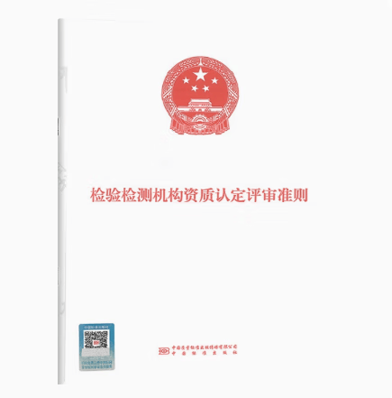 9787502651855【2023年新版】检验检测机构资质认定评审准