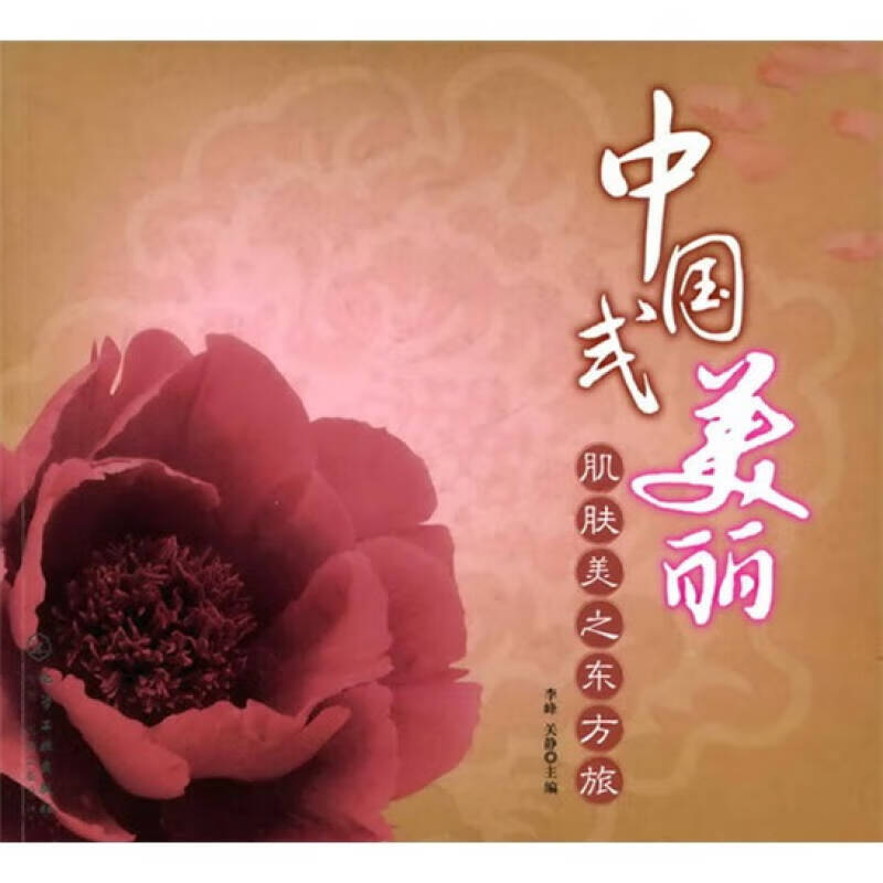 中国式美丽 肌肤美之东方旅【好书】