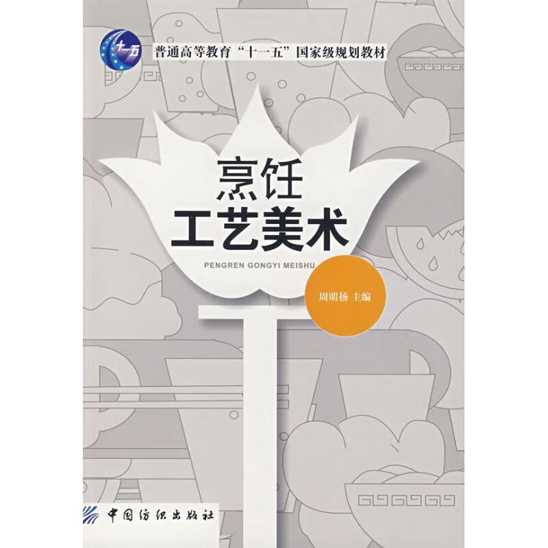 烹饪工艺美术