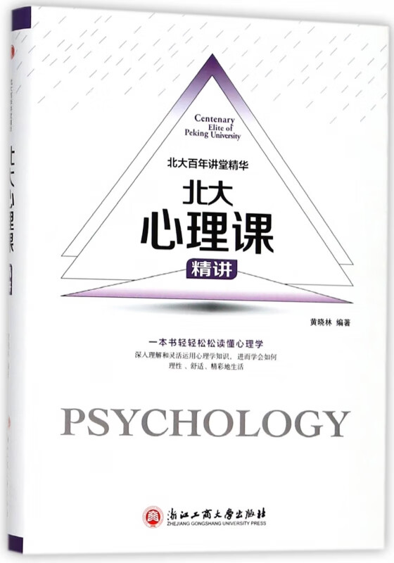 北大心理课精讲(精)/北大百年讲堂精华