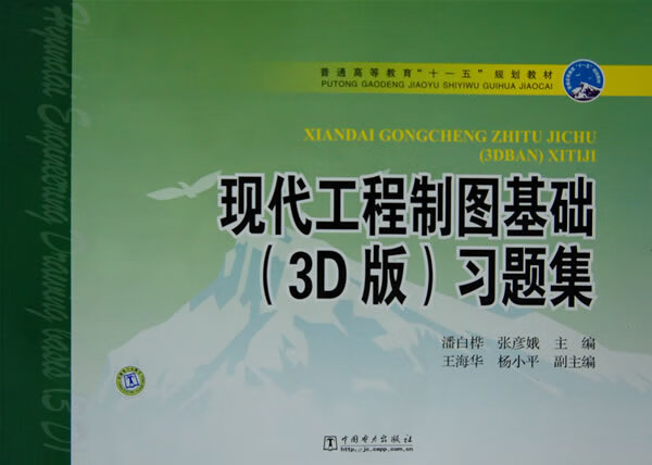 现代工程制图基础习题集