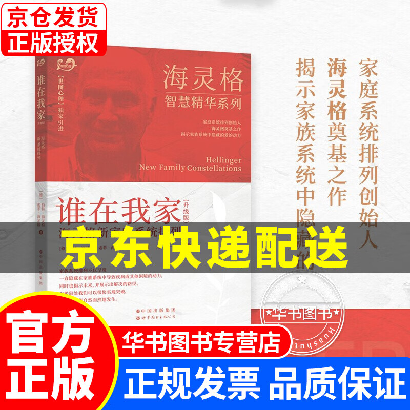 谁在我家（升级版）： 海灵格新家庭系统排列 谁在我家(升级版)