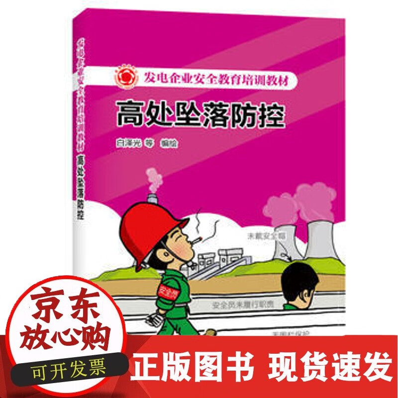 发电企业安全教育培训教材 高处坠落防控