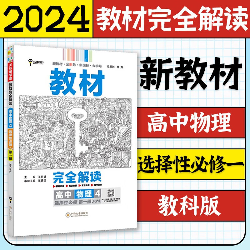2024王后雄教材完全解读选择性必修一高二上册新教材版本齐全 物理 教科版