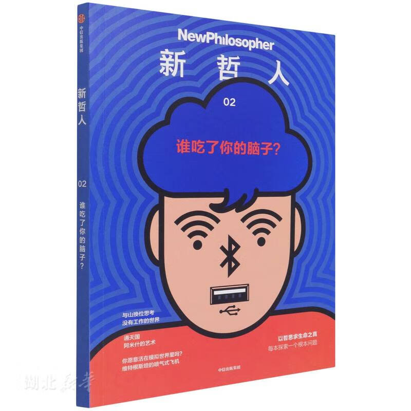 新哲人 谁吃了你的脑子?