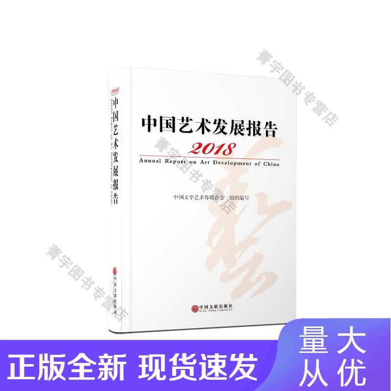 2018中国艺术发展报告