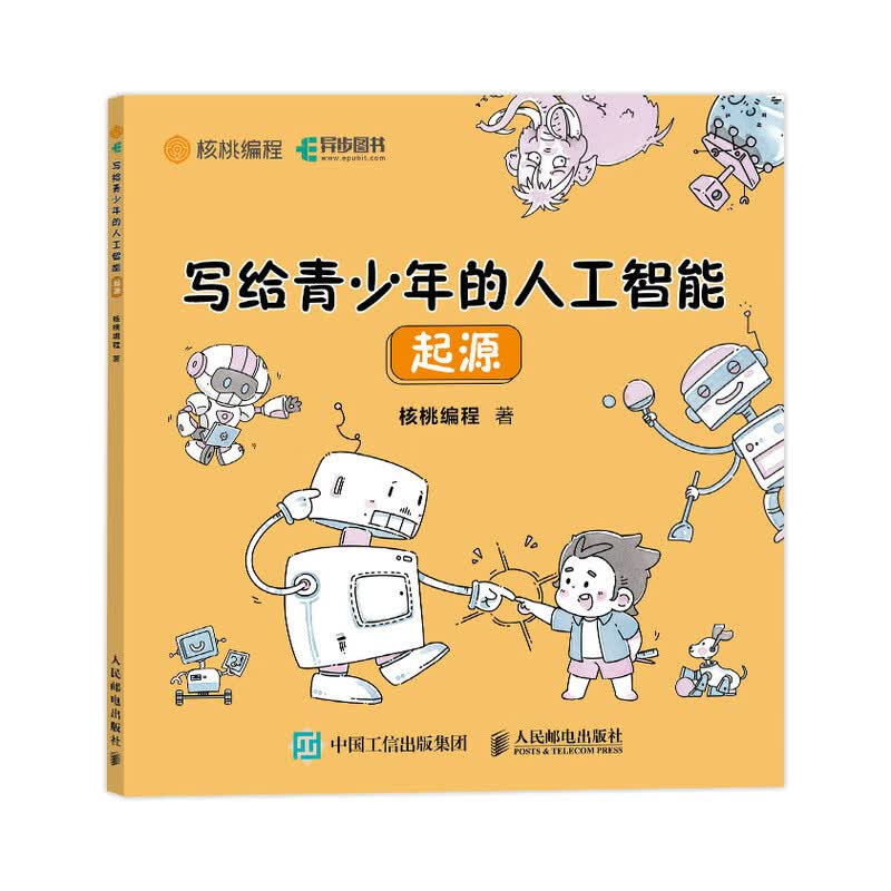 写给青少年的人工智能：起源9787115561831人民邮电出版社