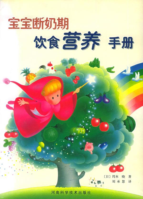 宝宝断奶期饮食营养冈本晓河南科学技术出版社有限公司9787534927584 烹饪/美食书籍