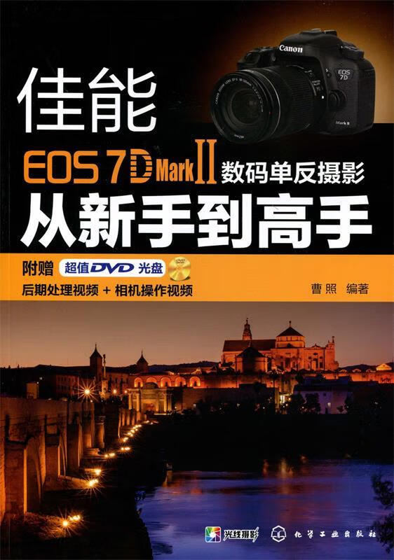 佳能EOS 7D Mark Ⅱ数码单反摄影从新手到高手