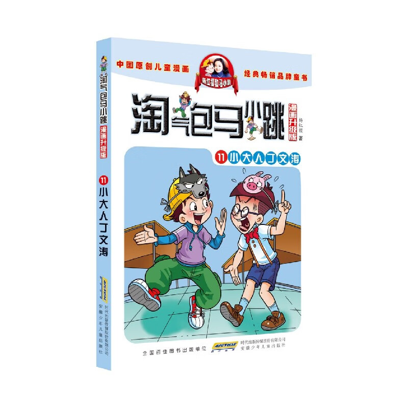 小大人丁文涛(漫画升级版)/淘气包马小跳
