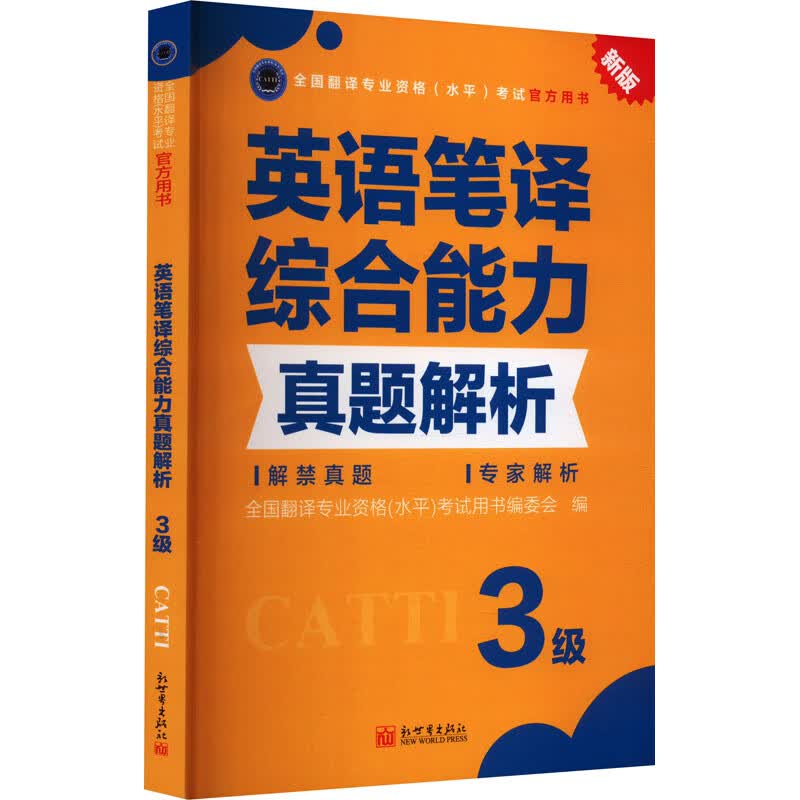 英语笔译综合能力真题解析 3级 新版 图书