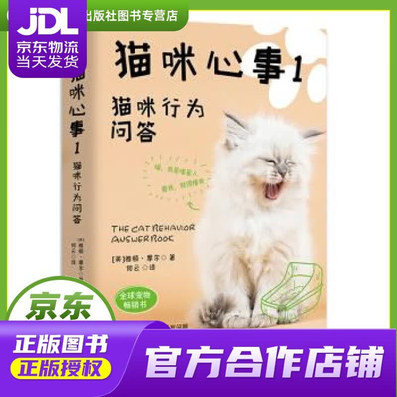【 京东配送】猫咪心事1：猫咪行为问答 [美]雅顿·摩尔,何云 北京理工大学出版社