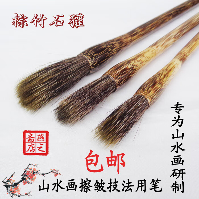 石獾猪鬃毛笔写意山水国画套装大中小号硬毫岩石树干皴擦用笔 棕竹石獾（中号）