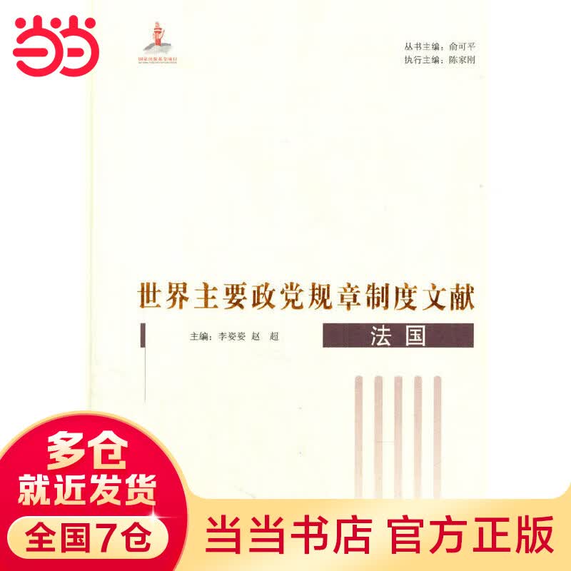 世界主要政党规章制度文献.