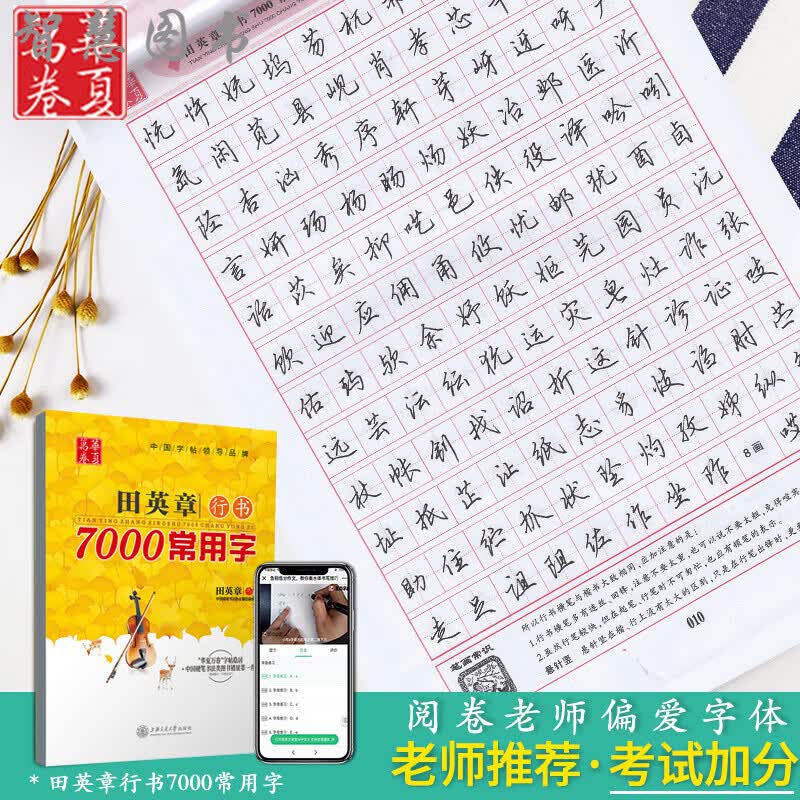田英章书行书字帖7000常用字初中生高中生大学生公务员练字行书体速成中性笔钢笔字帖硬笔书法练字本行草书速