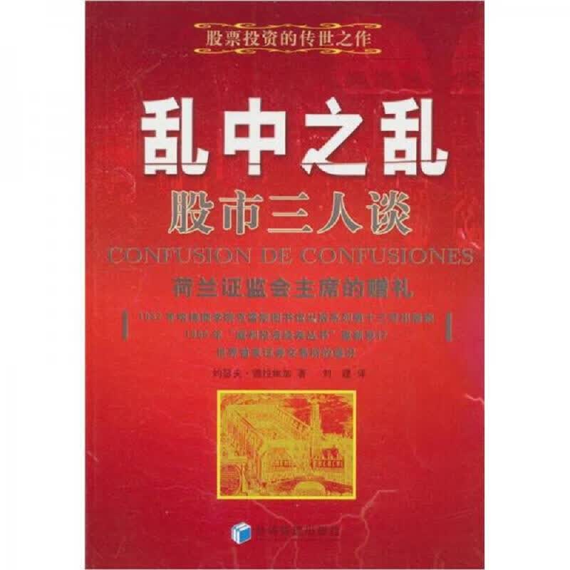 乱中之乱：股市三人谈 约瑟夫·德拉维加（Joseph.de.La.Vega） 经济管理出版社 9787802072404