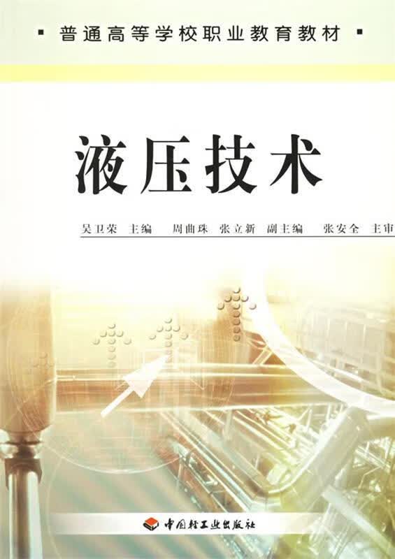 液压技术 吴卫荣 主编