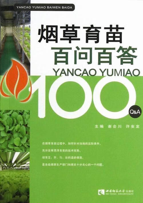 育苗百问百答