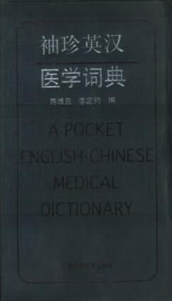 袖珍英汉医学词典 陈维益,李定钧 编【书】