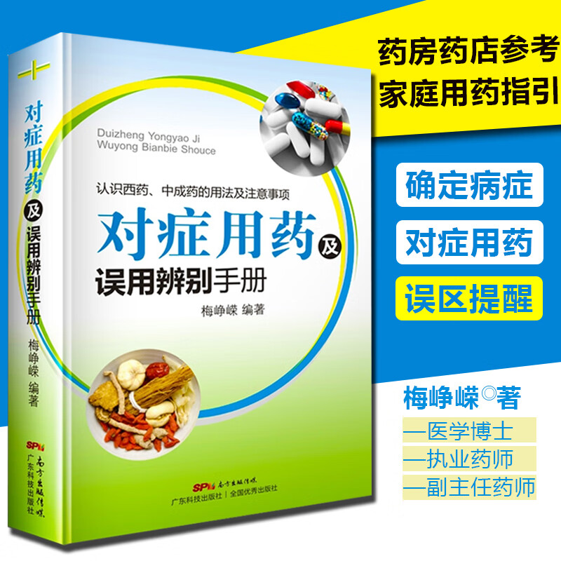 【包邮】 对症用药及误用辨别手册 定价58