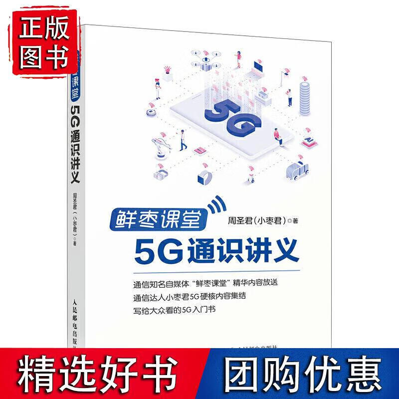 鲜枣课堂 5G通识讲义