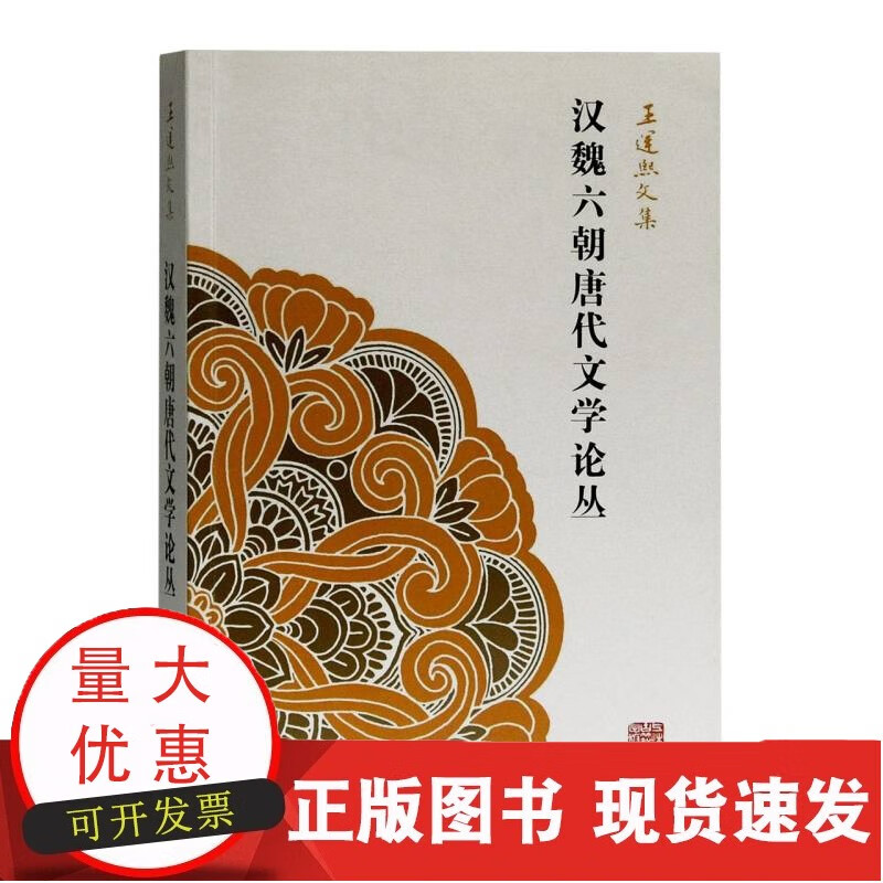 汉魏六朝唐代文学论丛(运熙文集)