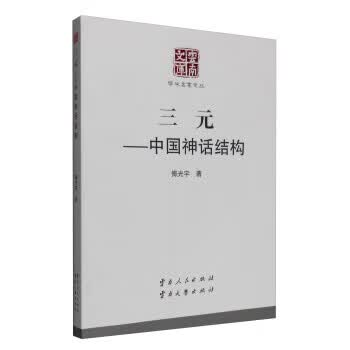 三元中国神话结构【，放心购买】
