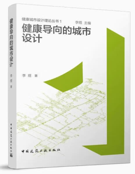 健康导向的城市设计 作者：李煜著 版次：第1版 出版时间：2022-08
